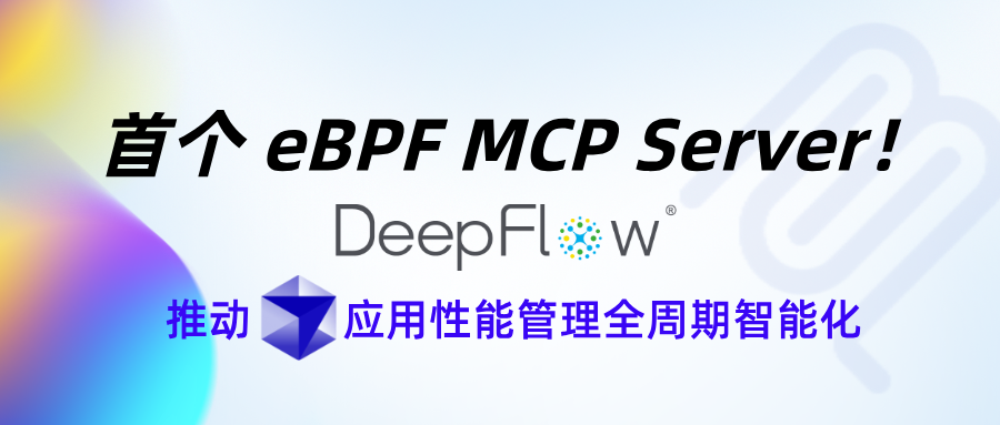 首个 eBPF MCP Server！DeepFlow 推动应用性能管理全周期智能化 - 云原生-可观测性-零侵扰采集-全栈可观测-分布式追踪-eBPF-Wasm-DeepFlow可观测性平台