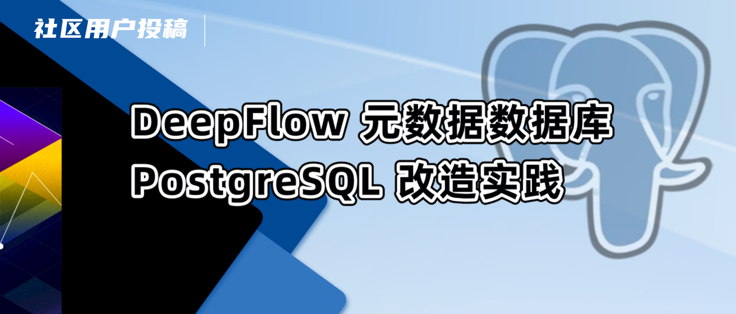 DeepFlow 元数据数据库 PostgreSQL 改造实践 - 云原生-可观测性-零侵扰采集-全栈可观测-分布式追踪-eBPF-Wasm-DeepFlow可观测性平台
