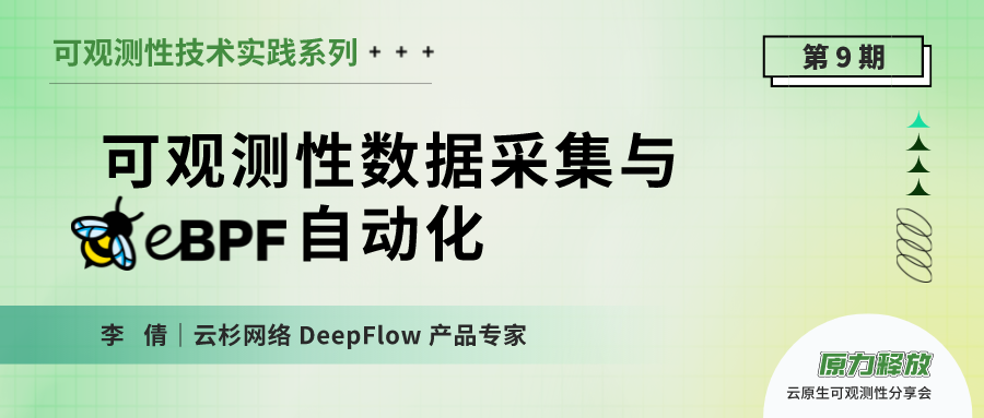 DeepFlow AutoLogging：自动采集应用调用日志和流日志 - 云原生-可观测性-零侵扰采集-全栈可观测-分布式追踪-eBPF-Wasm-DeepFlow可观测性平台