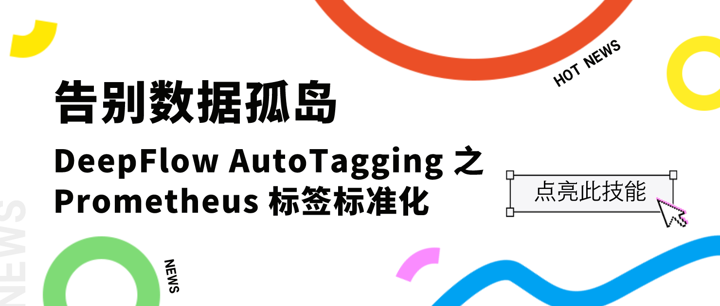 告别数据孤岛：DeepFlow AutoTagging 之 Prometheus 标签标准化 - 云原生-可观测性-零侵扰采集-全栈可观测-分布式追踪-eBPF-Wasm-DeepFlow可观测性平台