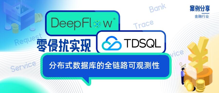 DeepFlow 零侵扰实现分布式数据库 TDSQL 的全链路可观测性 - 云原生-可观测性-零侵扰采集-全栈可观测-分布式追踪-eBPF-Wasm-DeepFlow可观测性平台