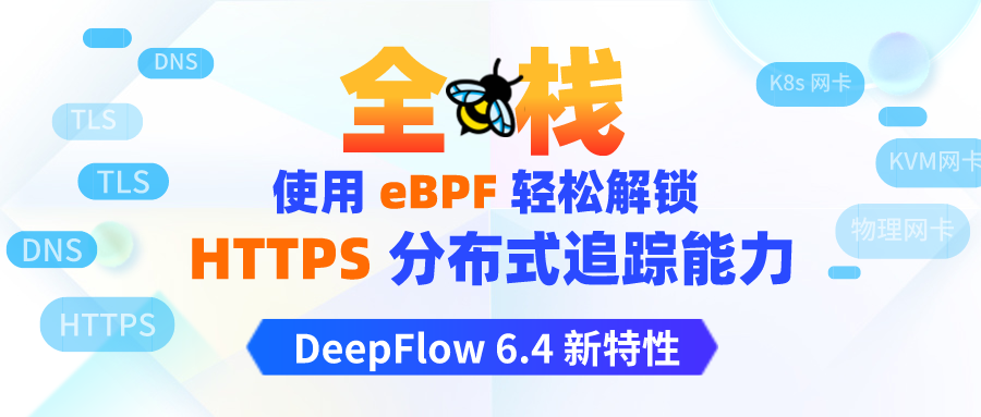 全栈！使用 eBPF 轻松解锁 HTTPS 分布式追踪能力 - 云原生-可观测性-零侵扰采集-全栈可观测-分布式追踪-eBPF-Wasm-DeepFlow可观测性平台