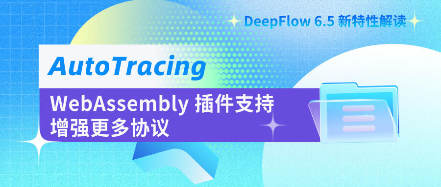 AutoTracing - WebAssembly 插件支持增强更多协议 - 云原生-可观测性-零侵扰采集-全栈可观测-分布式追踪-eBPF-Wasm-DeepFlow可观测性平台