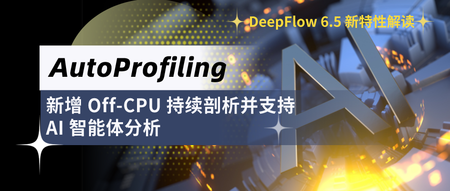 AutoProfiling - 新增 Off-CPU 持续剖析并支持 AI 智能体分析 - 云原生-可观测性-零侵扰采集-全栈可观测-分布式追踪-eBPF-Wasm-DeepFlow可观测性平台