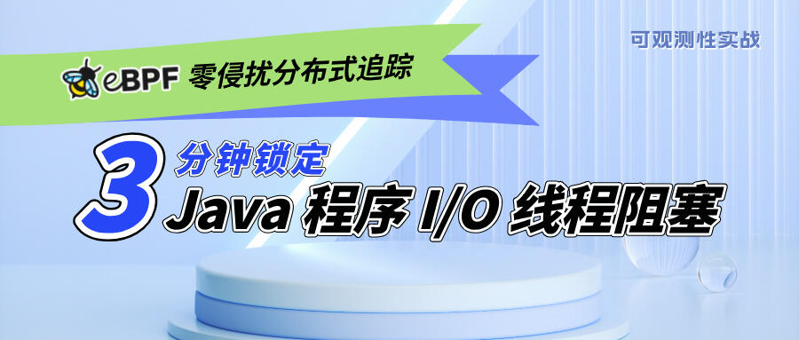 eBPF 零侵扰分布式追踪 3 分钟锁定 Java 程序 I/O 线程阻塞 - 云原生-可观测性-零侵扰采集-全栈可观测-分布式追踪-eBPF-Wasm-DeepFlow可观测性平台