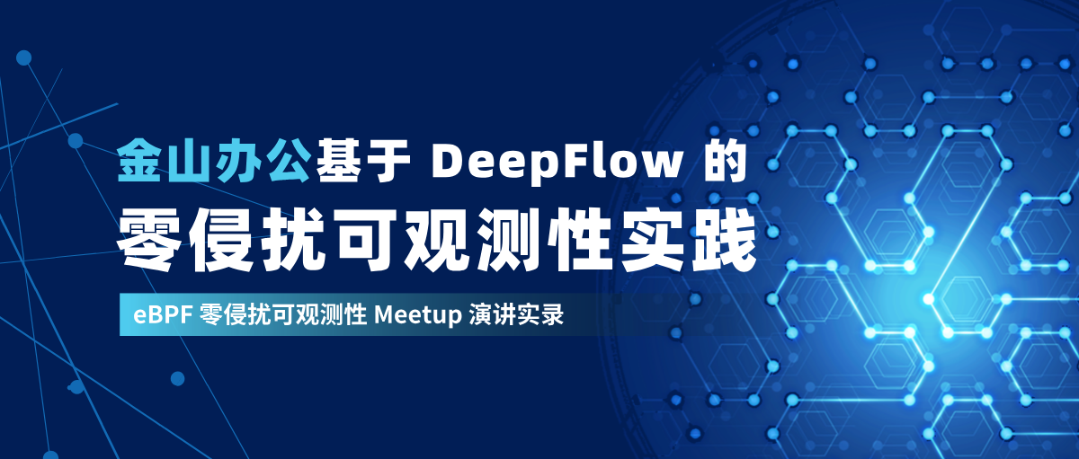 云原生-可观测性-零侵扰采集-全栈可观测-分布式追踪-eBPF-Wasm-DeepFlow可观测性平台