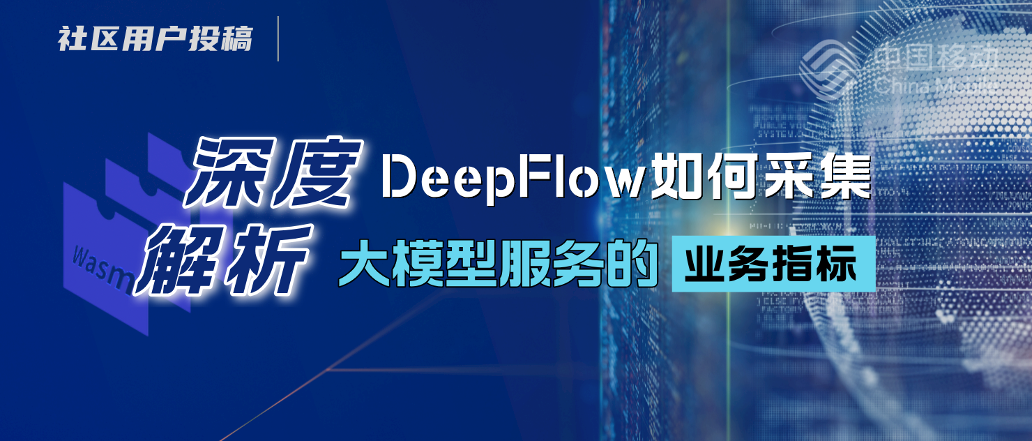 深度解析 DeepFlow 如何采集大模型服务的业务指标 - 云原生-可观测性-零侵扰采集-全栈可观测-分布式追踪-eBPF-Wasm-DeepFlow可观测性平台